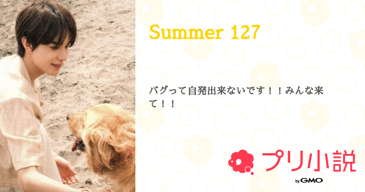 Summer 127 - 全1話 【連載中】（金さんの小説） | 無料スマホ夢小説ならプリ小説 byGMO